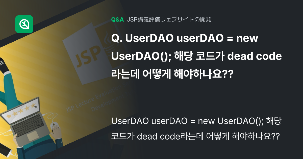 UserDAO userDAO = new UserDAO()... - Inflearn | コミュニティ Q&A