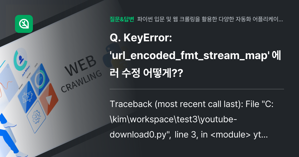 KeyError: 'url_encoded_fmt_stream_ma... - 인프런 | 커뮤니티 질문&답변