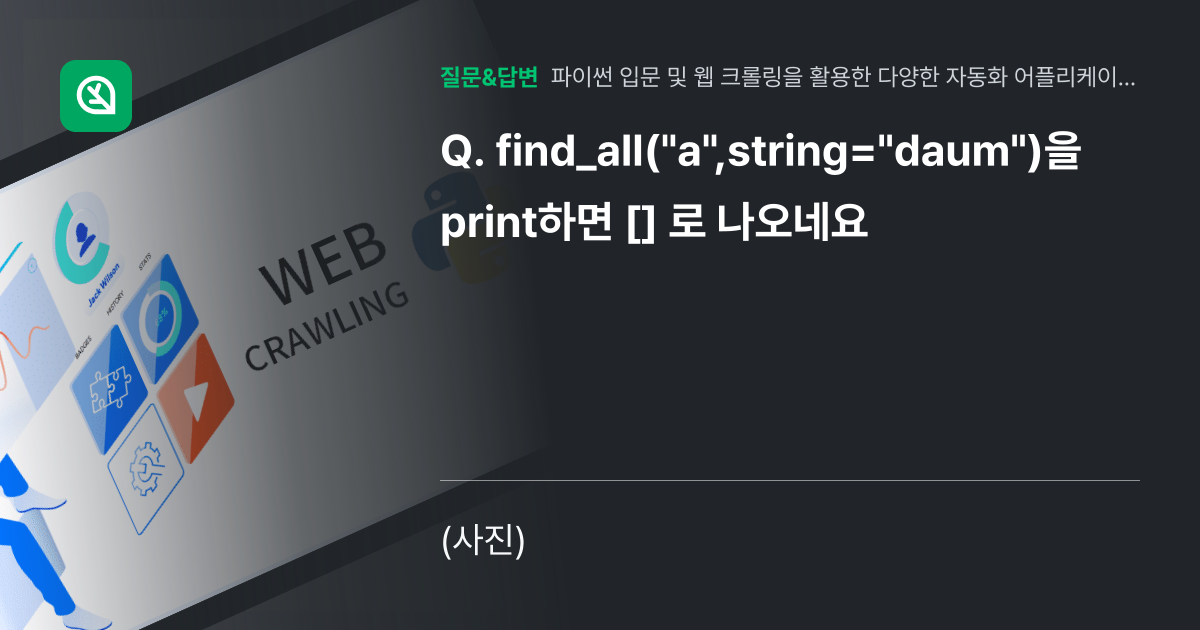 find_all("a",string="daum")을 print하... - 인프런 | 커뮤니티 질문&답변