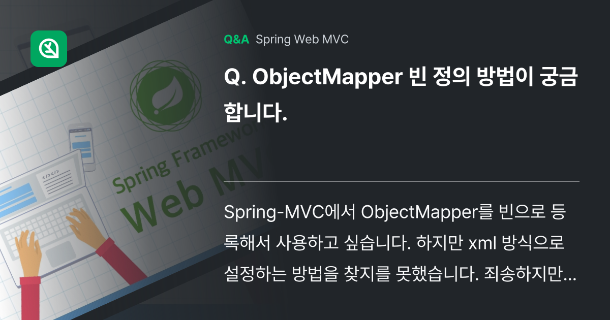 ObjectMapper 빈 정의 방법이 궁금합니다. - Inflearn | Community Q&A