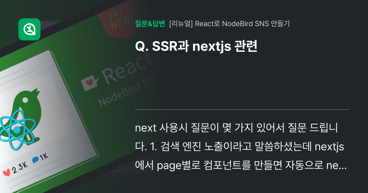 SSR과 nextjs 관련 - 인프런 | 커뮤니티 질문&답변