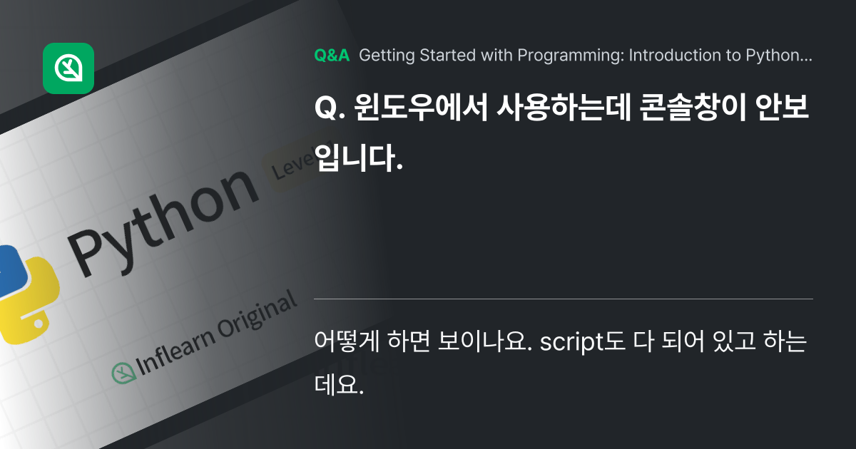 윈도우에서 사용하는데 콘솔창이 안보입니다. - Inflearn | Community Q&A