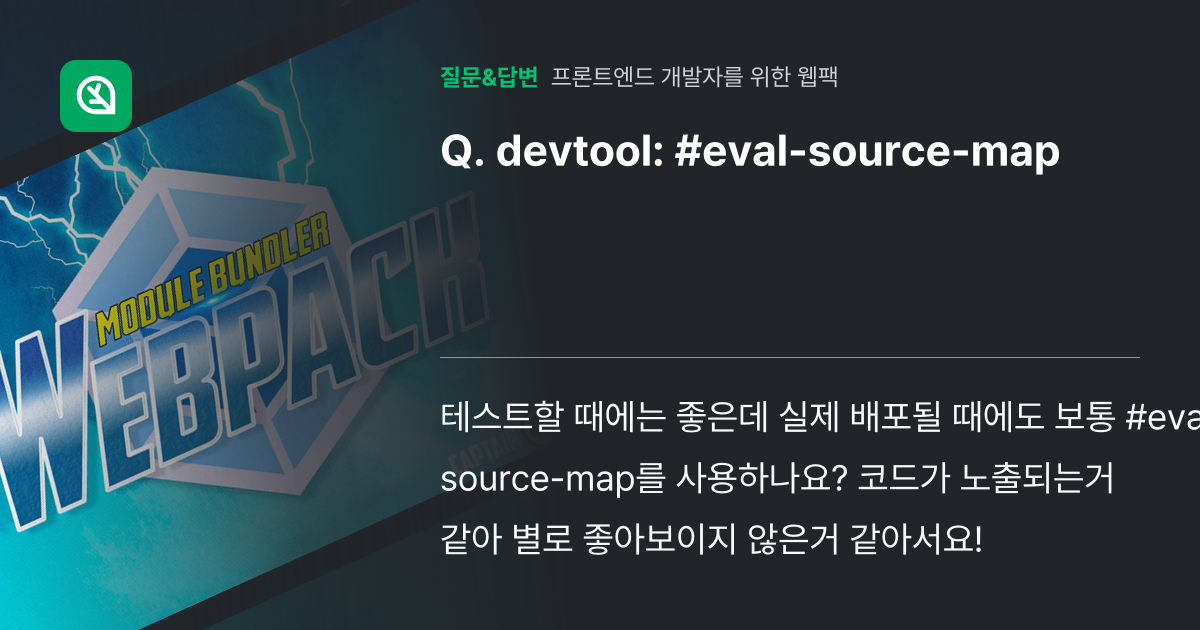 devtool: #eval-source-map - 인프런 | 커뮤니티 질문&답변