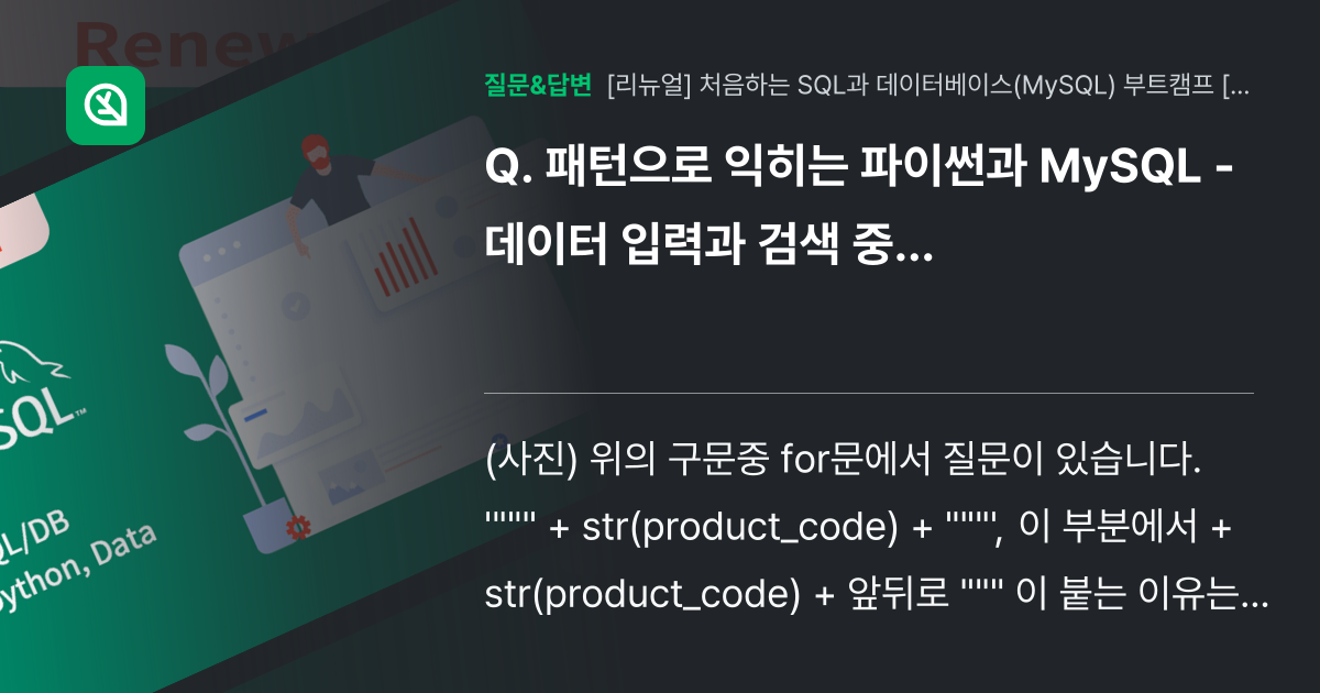 패턴으로 익히는 파이썬과 Mysql 데이터 입력과 검색 중 인프런 커뮤니티 질문and답변