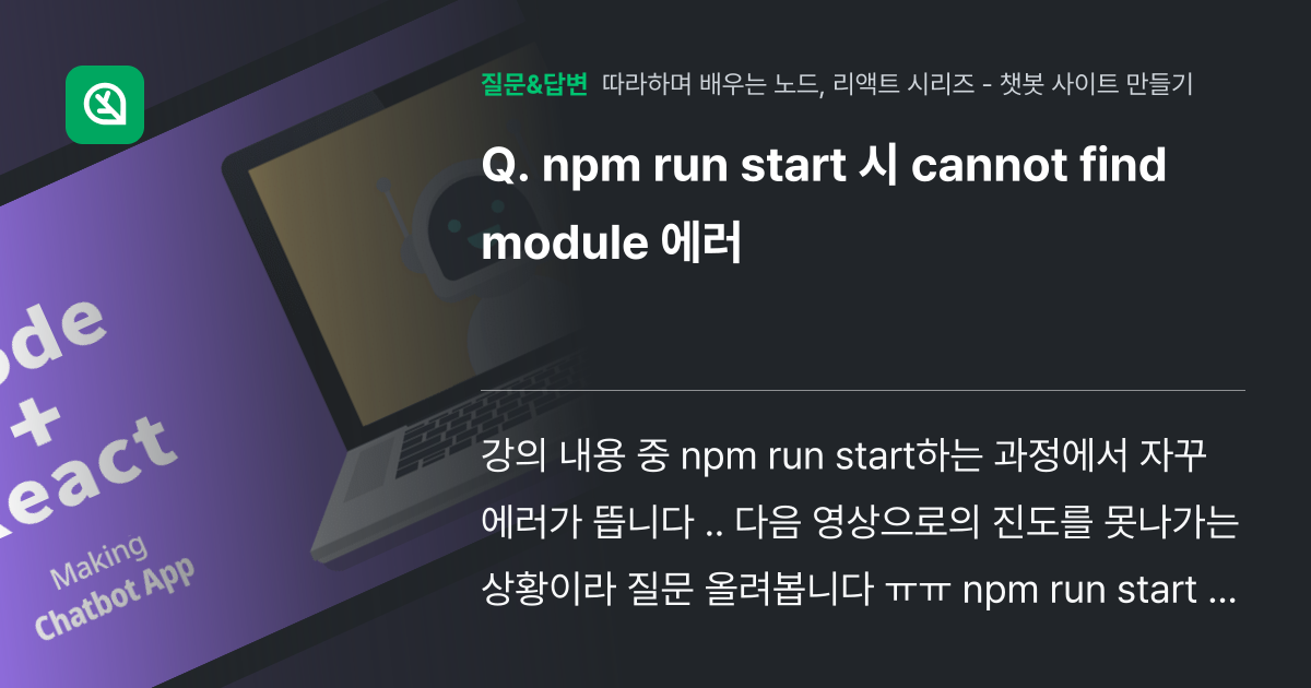 npm run start 시 cannot find module 에... - 인프런 | 커뮤니티 질문&답변