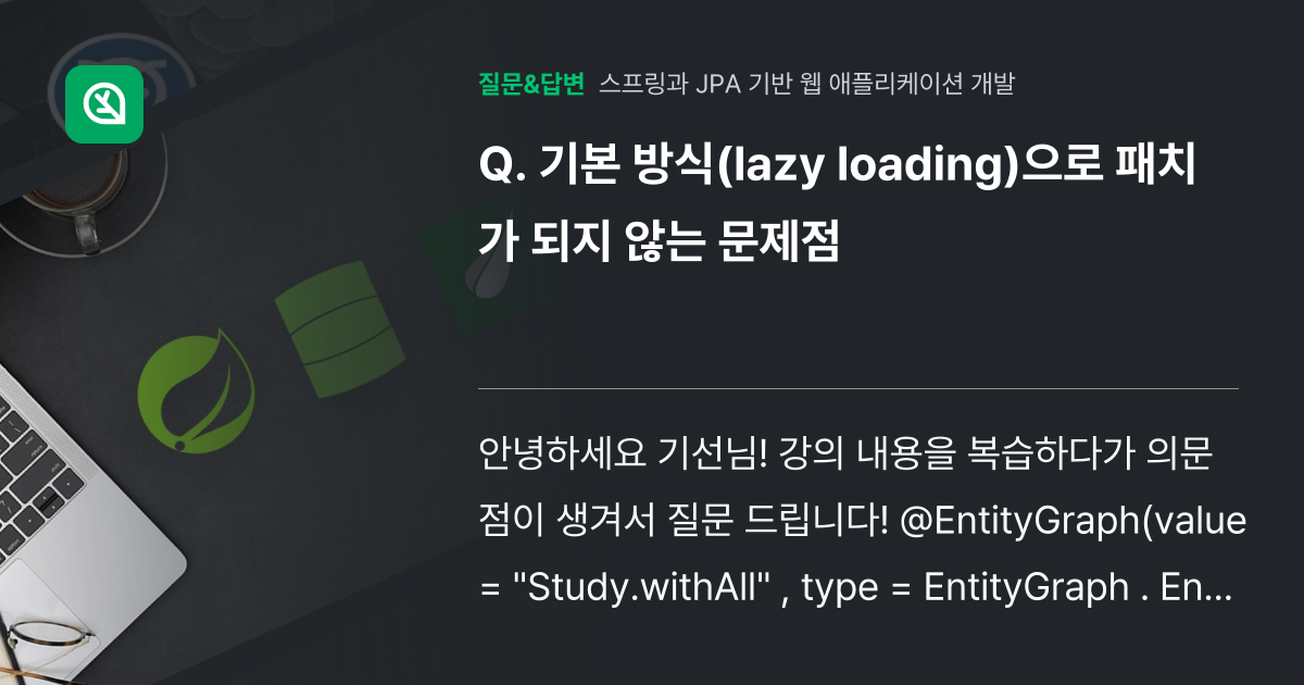 기본 방식(lazy loading)으로 패치가 되지 않는 문제점 - 인프런 | 커뮤니티 질문&답변