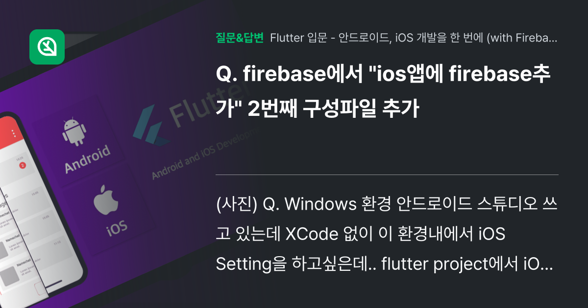 firebase에서 "ios앱에 firebase추가" 2번째 구성... - 인프런 | 커뮤니티 질문&답변