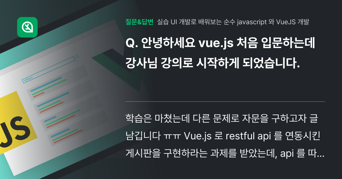 안녕하세요 Vuejs 처음 입문하는데 강사님 강의로 시작하게 되 인프런 커뮤니티 질문and답변