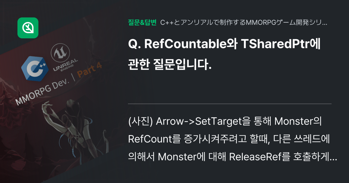 RefCountable와 TSharedPtr에 관한 질문입니다. - 인프런 | 커뮤니티 질문&답변