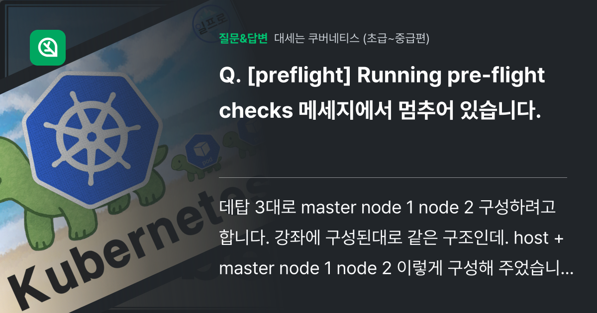 [preflight] Running pre-flight chec... - 인프런 | 커뮤니티 질문&답변