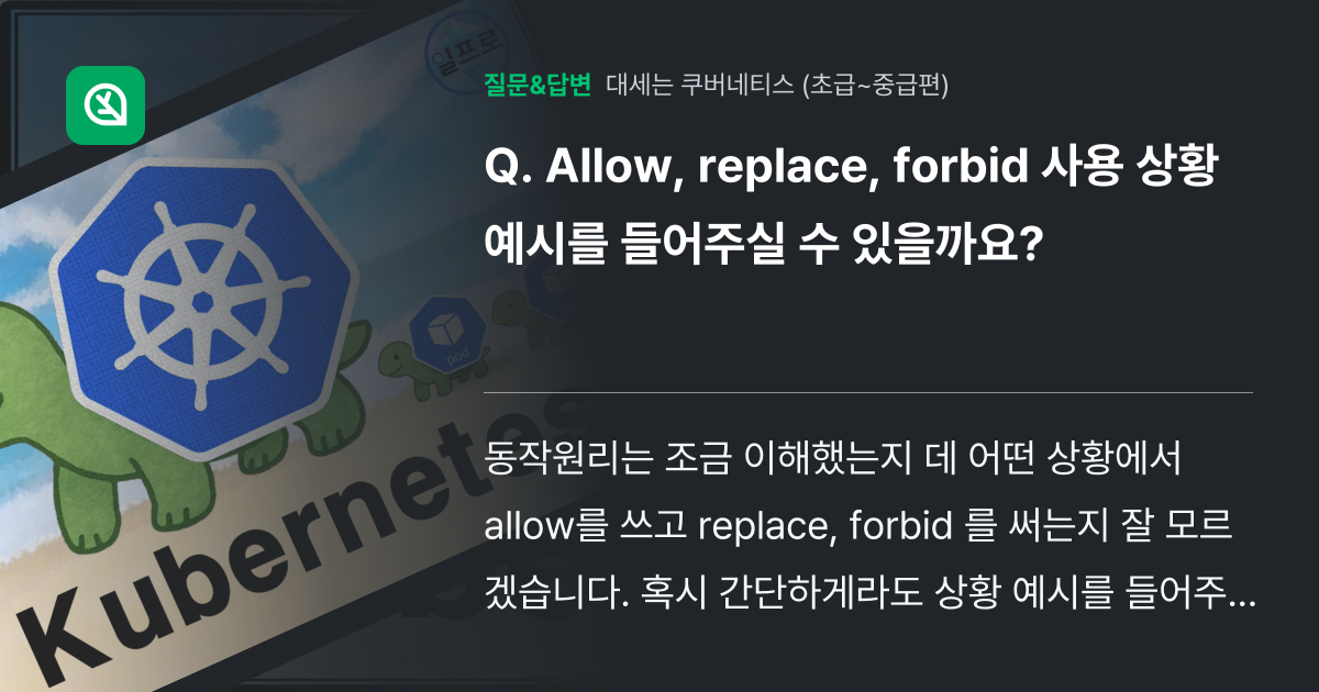 Allow, replace, forbid 사용 상황 예시를 들어주... - 인프런 | 커뮤니티 질문&답변