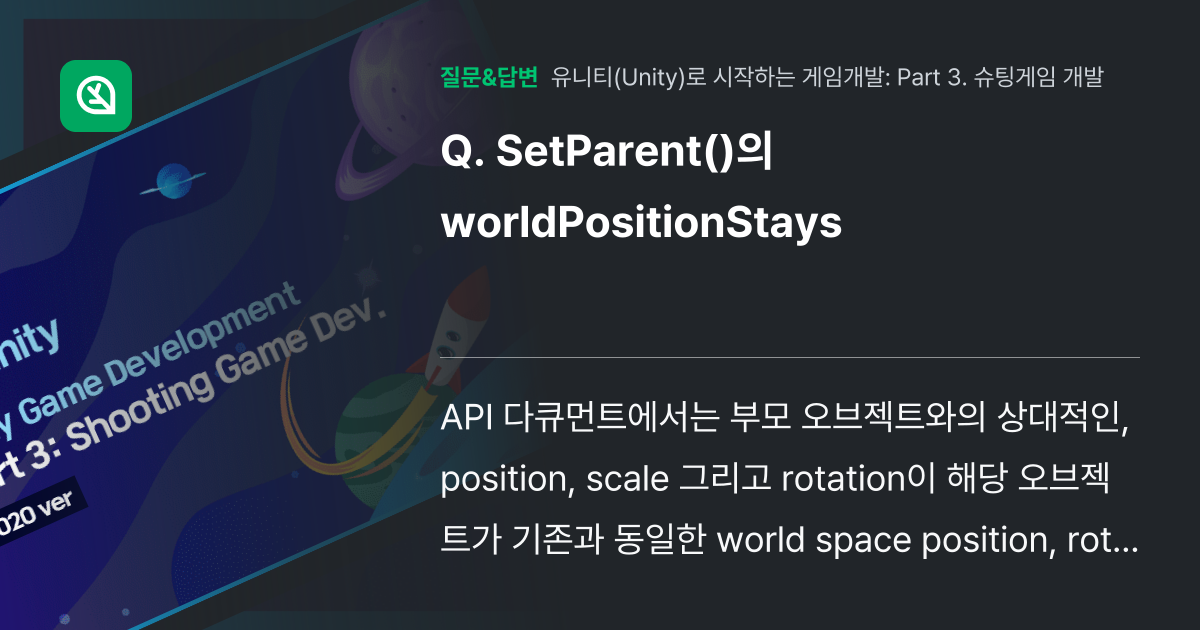 SetParent()의 worldPositionStays - 인프런 | 커뮤니티 질문&답변