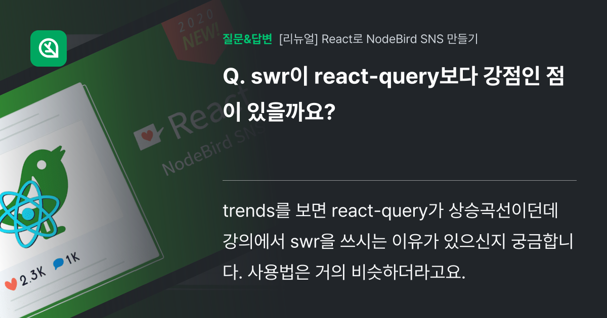 Swr이 React Query보다 강점인 점이 있을까요 인프런 커뮤니티 질문and답변