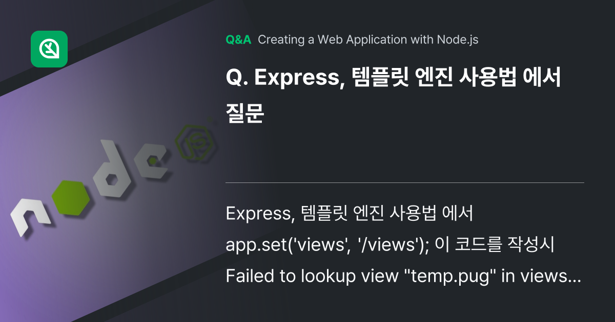 Express, 템플릿 엔진 사용법 에서 질문 - Inflearn | Community Q&A