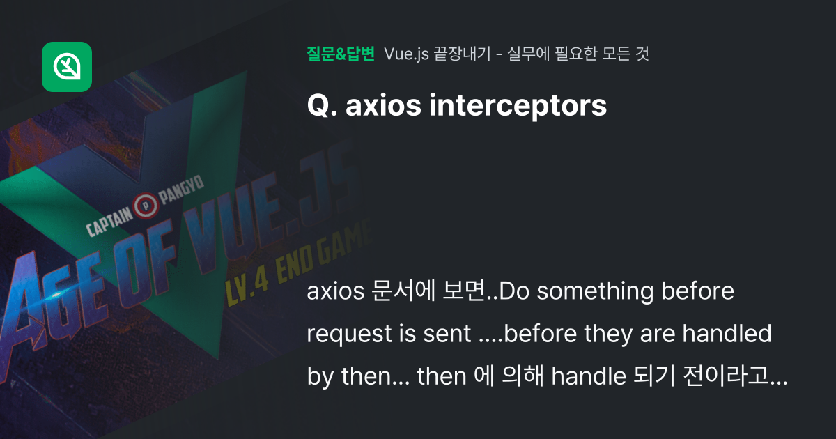 axios interceptors - 인프런 | 커뮤니티 질문&답변