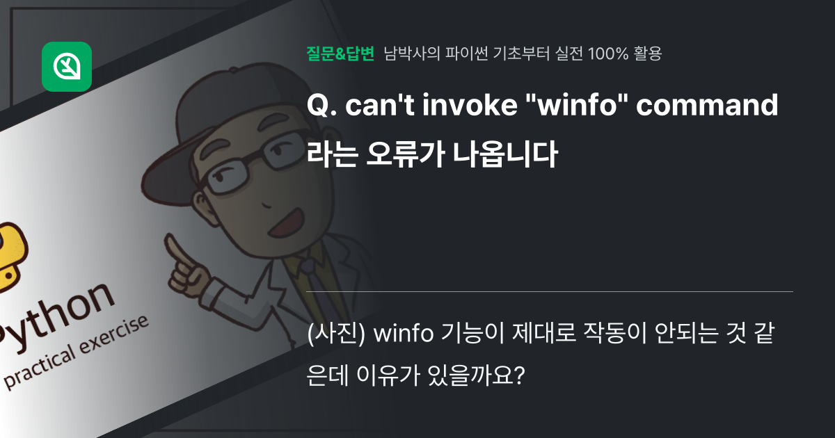 can't invoke "winfo" command 라는 오류가 ... - 인프런 | 커뮤니티 질문&답변