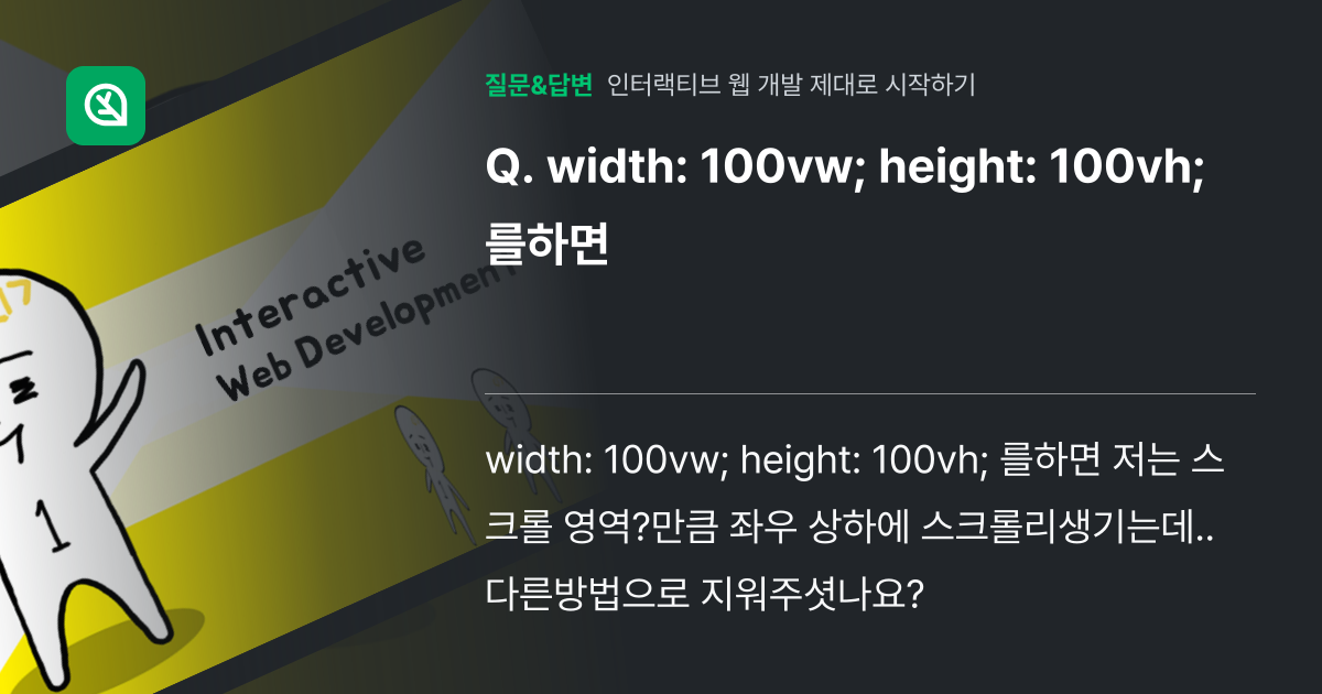 width: 100vw; height: 100vh; 를하면 - 인프런 | 커뮤니티 질문&답변