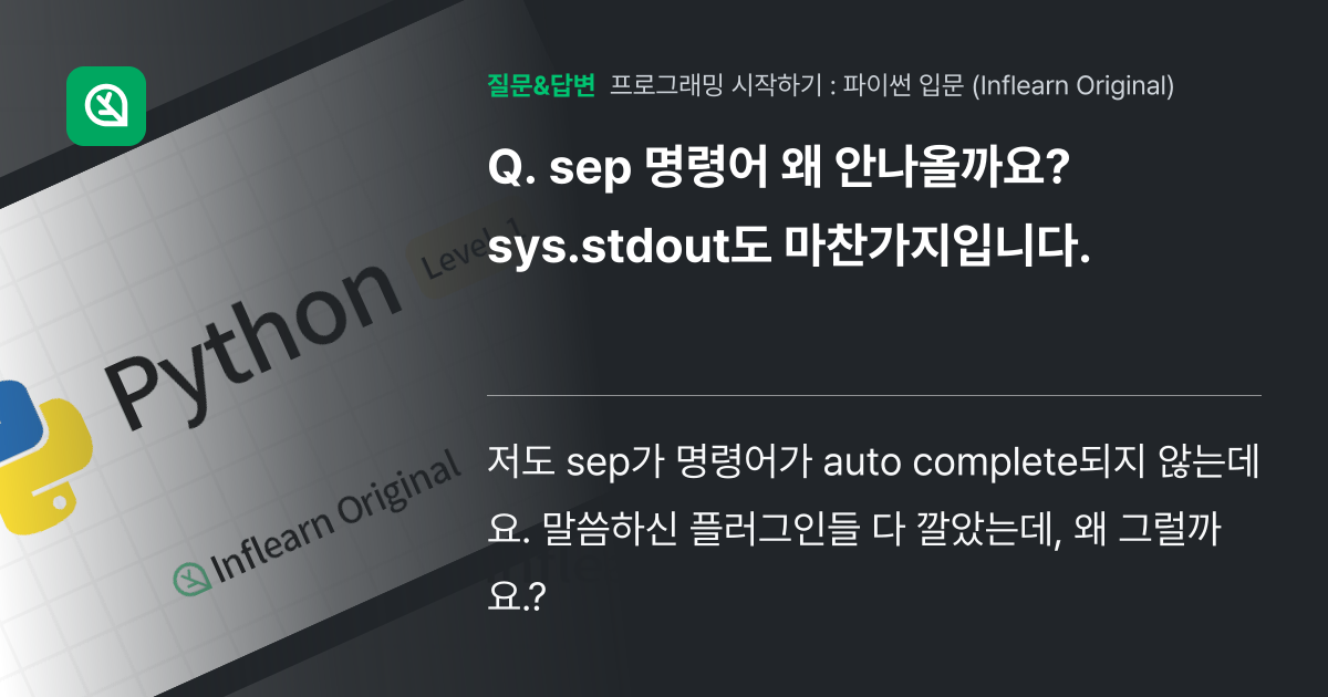 sep 명령어 왜 안나올까요? sys.stdout도 마찬가지입니다... - 인프런 | 커뮤니티 질문&답변