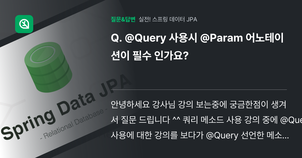 Query 사용시 Param 어노테이션이 필수 인가요 인프런 커뮤니티 질문and답변