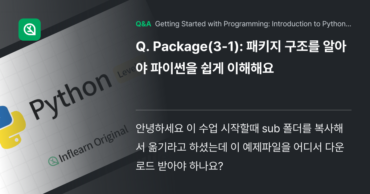 Package(3-1): 패키지 구조를 알아야 파이... - Inflearn | Community Q&A