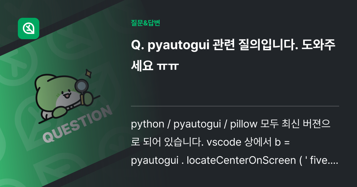 pyautogui 관련 질의입니다. 도와주세요 ㅠㅠ - 인프런 | 커뮤니티 질문&답변