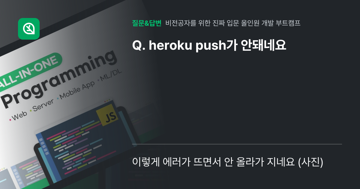 heroku push가 안돼네요 - 인프런 | 커뮤니티 질문&답변