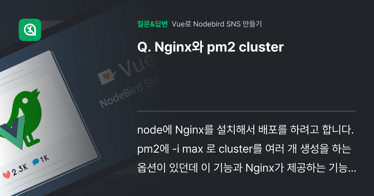 Nginx와 pm2 cluster - 인프런 | 커뮤니티 질문&답변