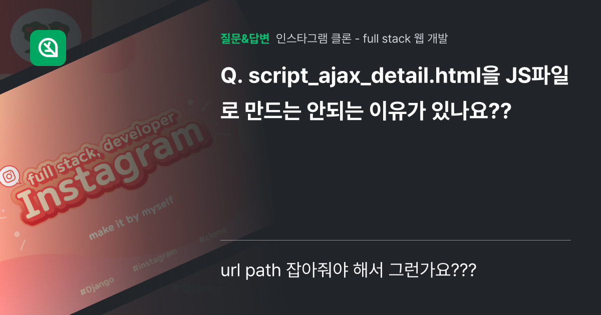 script_ajax_detail.html을 JS파일로 만드는 안... - 인프런 | 커뮤니티 질문&답변