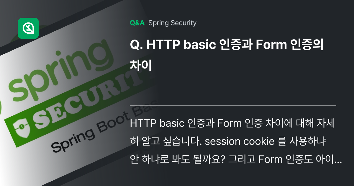 HTTP basic 인증과 Form 인증의 차이 - Inflearn | Community Q&A