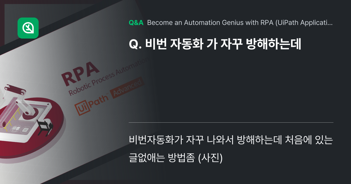 비번 자동화 가 자꾸 방해하는데 - Inflearn | Community Q&A