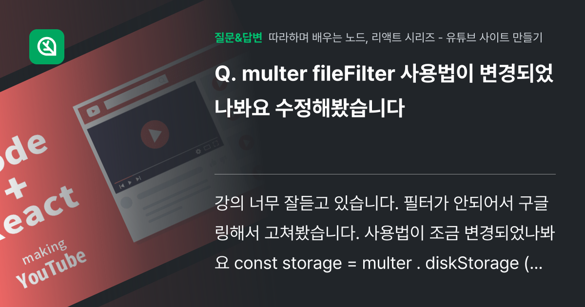 multer fileFilter 사용법이 변경되었나봐요 수정해봤습... - 인프런 | 커뮤니티 질문&답변