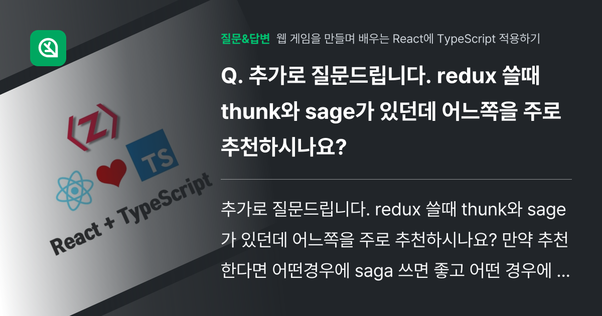 추가로 질문드립니다. redux 쓸때 thunk와 sage가 있... - 인프런 | 커뮤니티 질문&답변