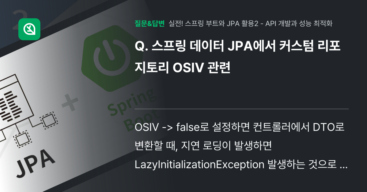 스프링 데이터 JPA에서 커스텀 리포지토리 OSIV 관련 - 인프런 | 커뮤니티 질문&답변