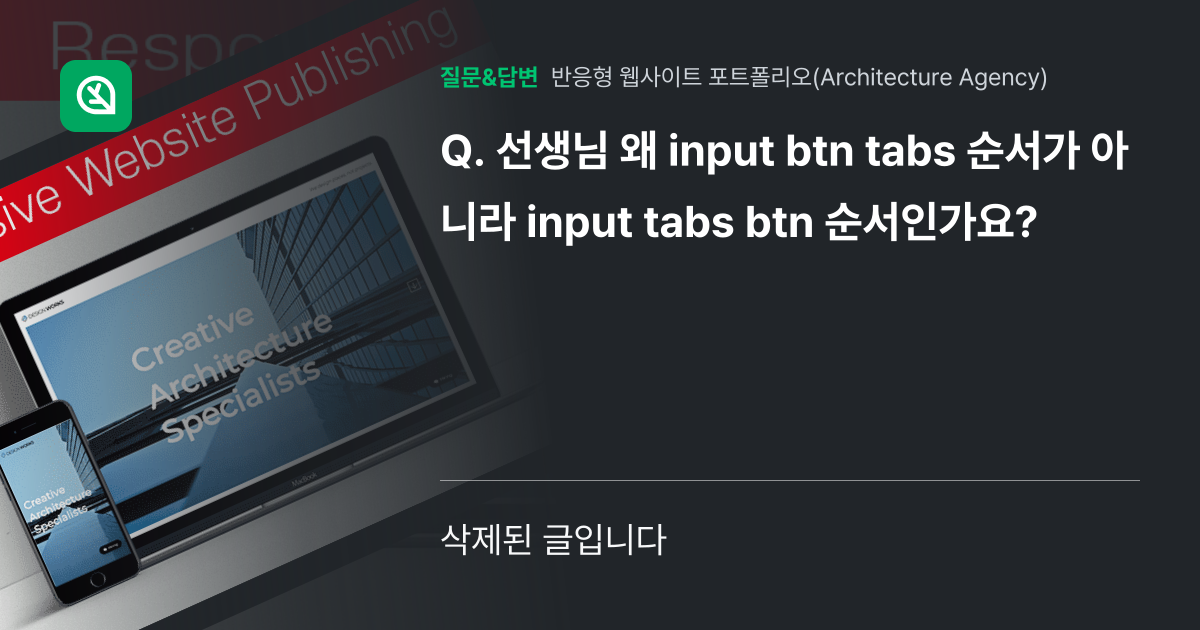 선생님 왜 input btn tabs 순서가 아니라 input ... - 인프런 | 커뮤니티 질문&답변