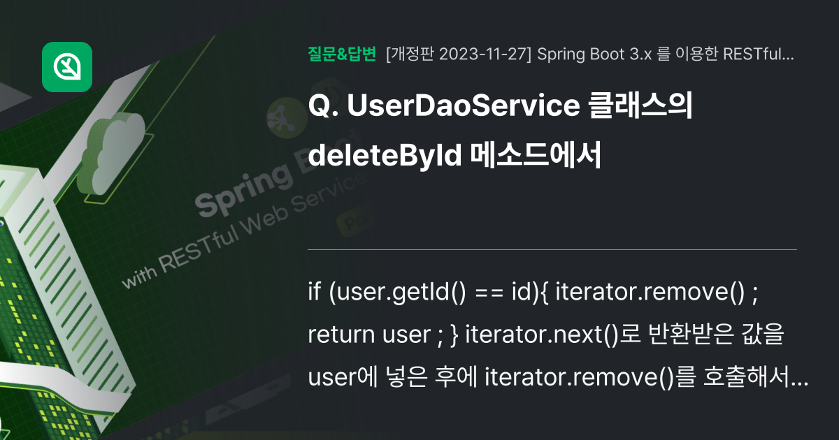 UserDaoService 클래스의 deleteById 메소드에서 - 인프런 | 커뮤니티 질문&답변
