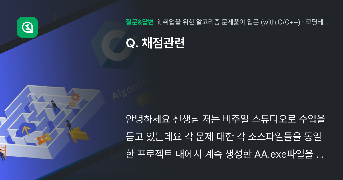 채점관련 - 인프런 | 커뮤니티 질문&답변