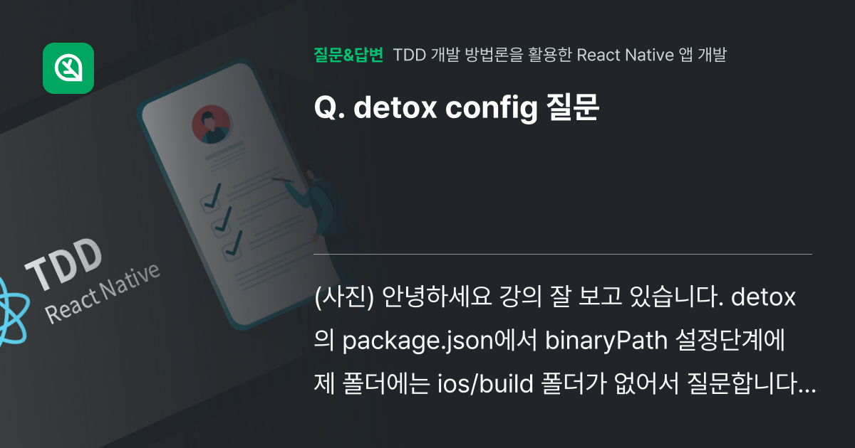detox config 질문 - 인프런 | 커뮤니티 질문&답변