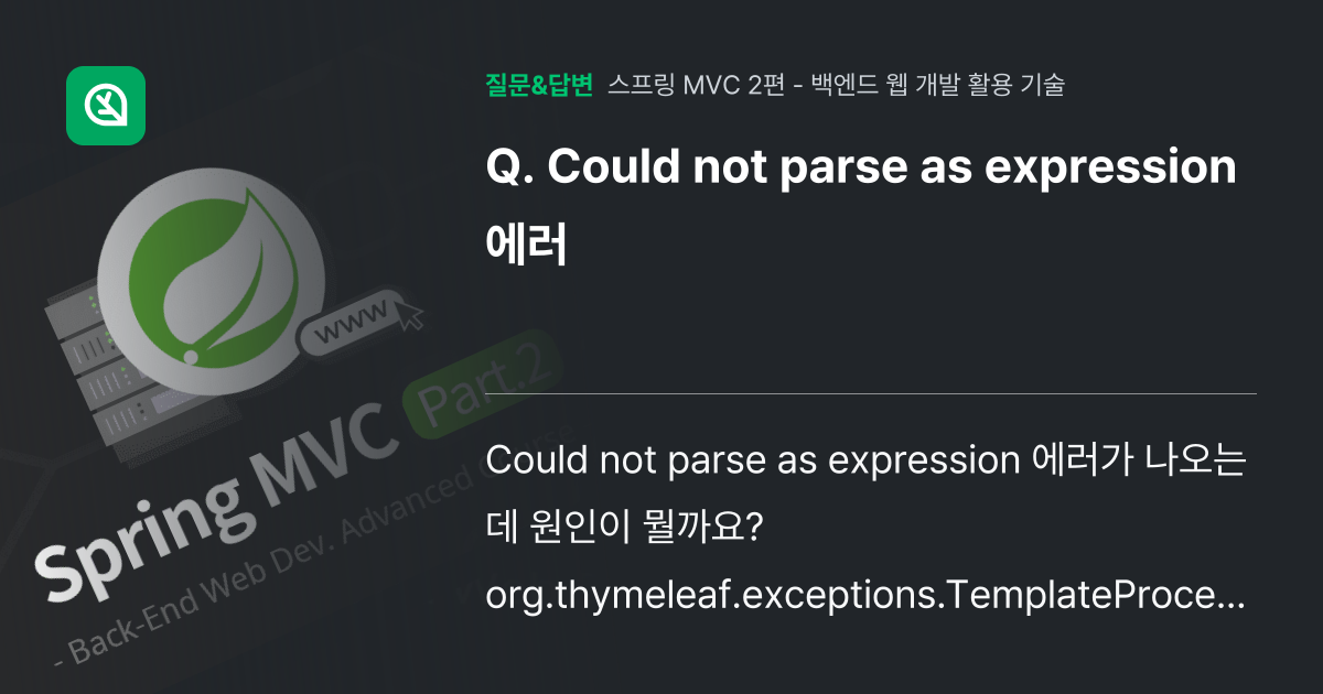 Could not parse as expression 에러 - 인프런 | 커뮤니티 질문&답변