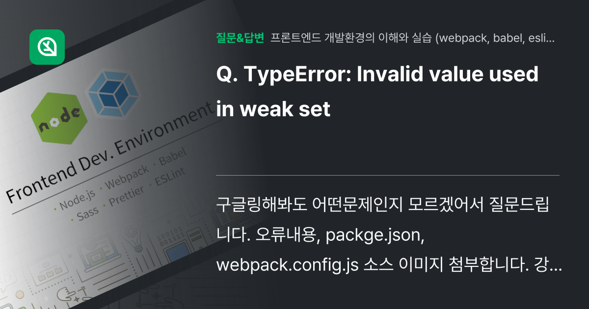 TypeError: Invalid value used in wea... - 인프런 | 커뮤니티 질문&답변