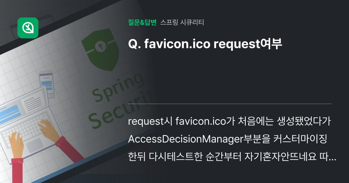 favicon.ico request여부 - 인프런 | 커뮤니티 질문&답변
