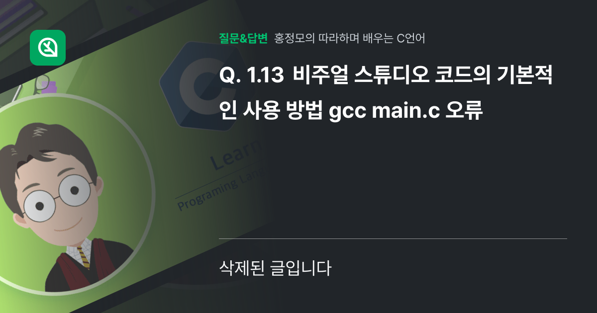113 비주얼 스튜디오 코드의 기본적인 사용 방법 Gcc Mai 인프런 커뮤니티 질문and답변