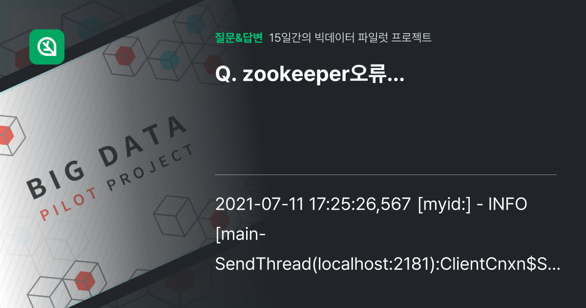 zookeeper오류... - 인프런 | 커뮤니티 질문&답변
