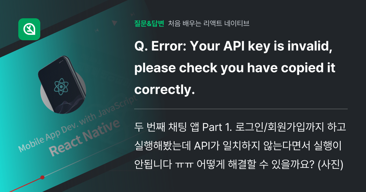 Error: Your API key is invalid, plea... - 인프런 | 커뮤니티 질문&답변