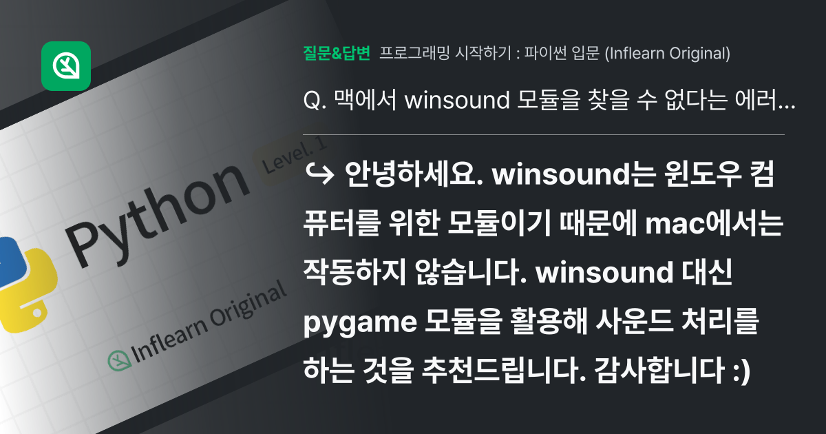 맥에서 winsound 모듈을 찾을 수 없다는 에러가 뜹니다. - 인프런 | 커뮤니티 질문&답변