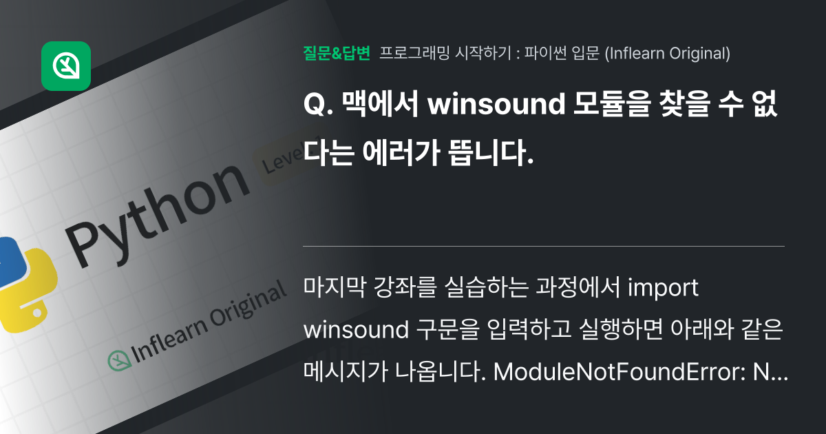 맥에서 winsound 모듈을 찾을 수 없다는 에러가 뜹니다. - 인프런 | 커뮤니티 질문&답변