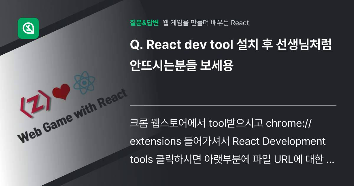 React dev tool 설치 후 선생님처럼 안뜨시는분들 보세용 - 인프런 | 커뮤니티 질문&답변