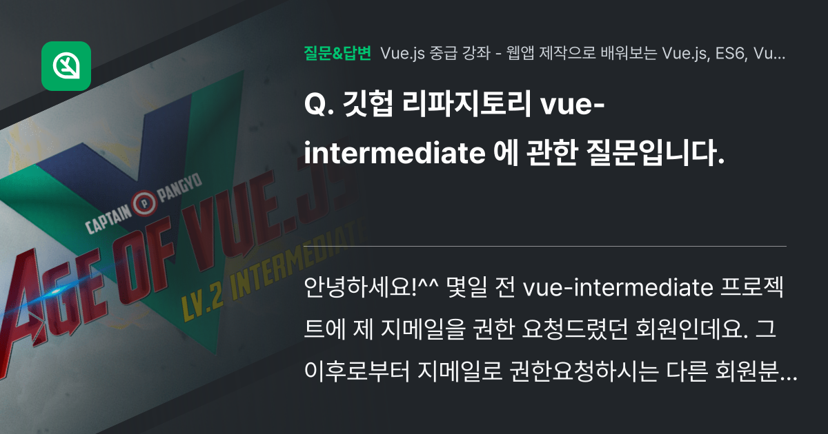 깃헙 리파지토리 vue-intermediate 에 관한 질문입니... - 인프런 | 커뮤니티 질문&답변