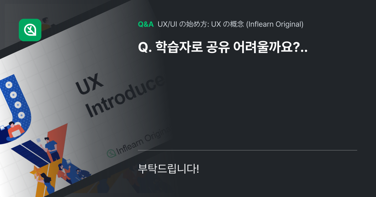 학습자로 공유 어려울까요?.. - Inflearn | コミュニティ Q&A