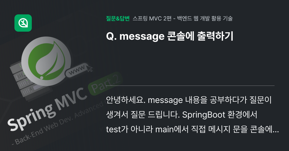 message 콘솔에 출력하기 - 인프런 | 커뮤니티 질문&답변