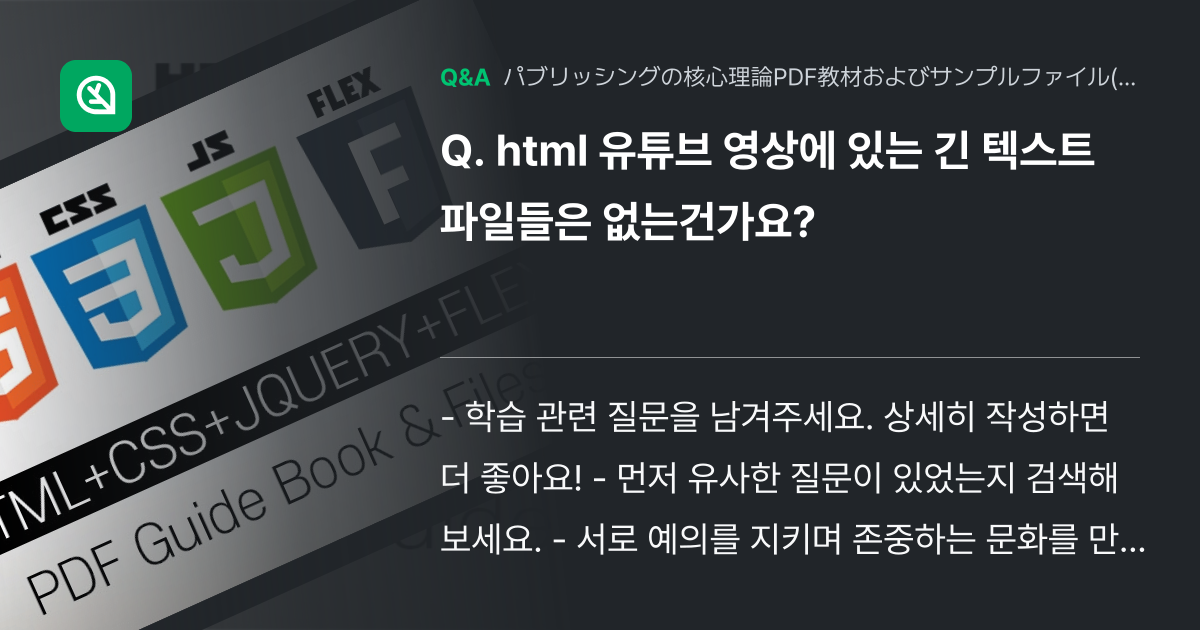html 유튜브 영상에 있는 긴 텍스트 파일들은 없는건가... - Inflearn | コミュニティ Q&A